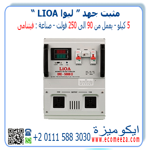 مثبت جهد استبليزر 10 كيلو ليوا LIOA - ايكوميزة EcoMeeza